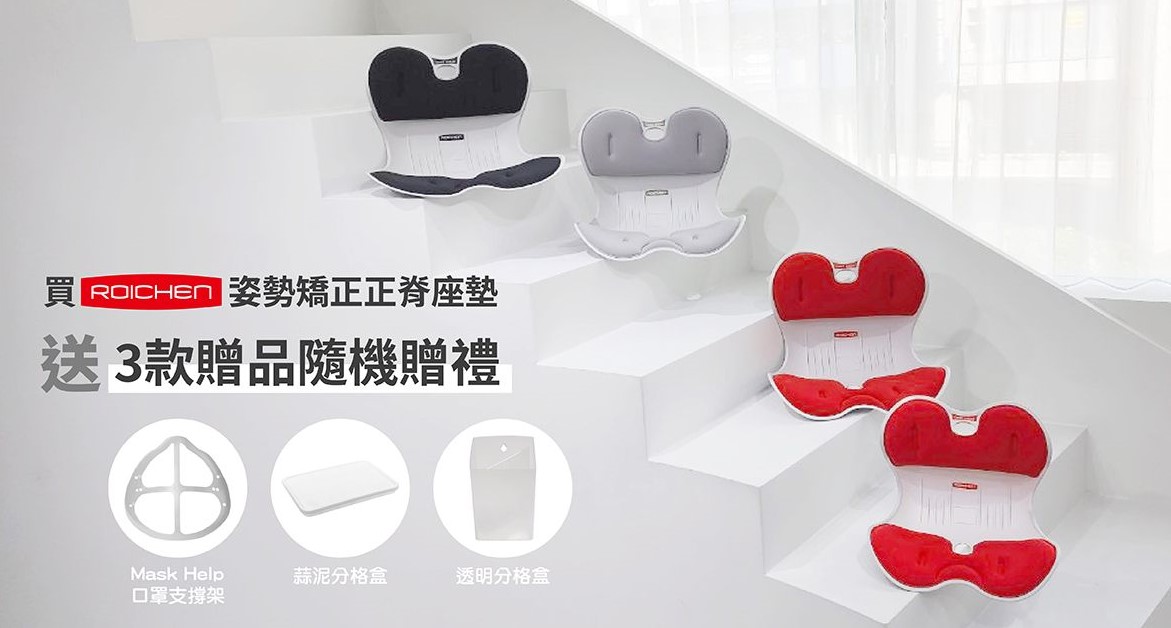 預購，9/26開始出貨| 韓國進口【ROICHEN】 正脊坐墊 - 姿勢矯正 正脊坐墊 @ 李蒨蓉 Lee Chien Rong