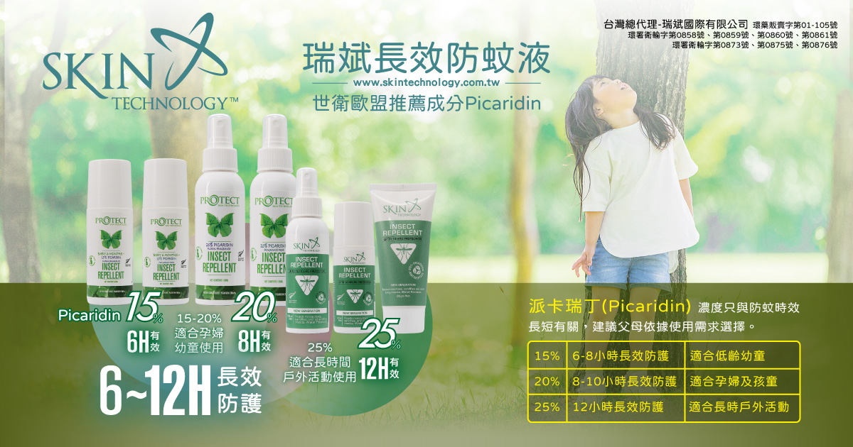 每週出貨｜【紐西蘭Skin Technology 】瑞斌長效防蚊系列，派卡瑞丁_世衛歐盟推薦防蚊成分，幼童及孕婦皆可使用 @ 股癌 X Skin Technology
